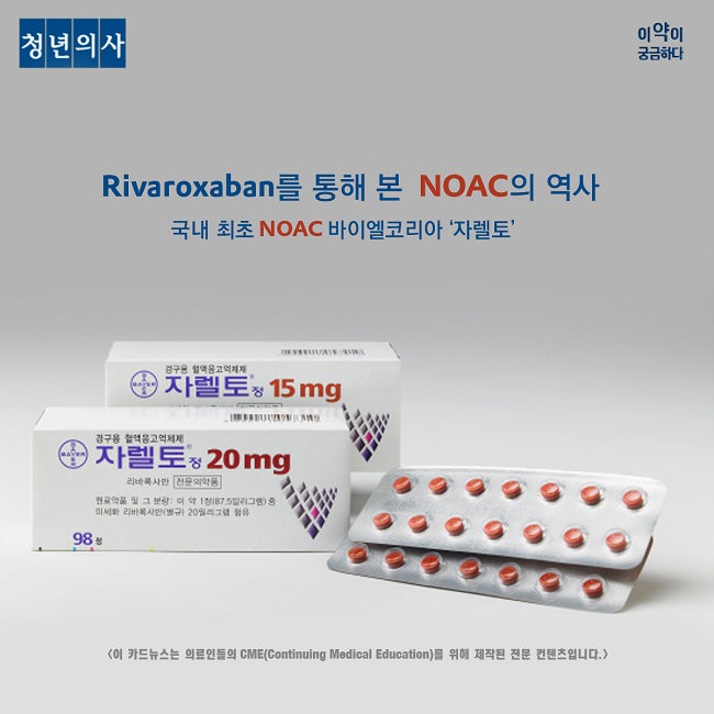 [카드뉴스] Rivaroxaban으로 본 NOAC의 역사