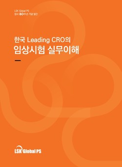 LSK Global PS, 창사 20주년 CRO 실무관련 책자 발간