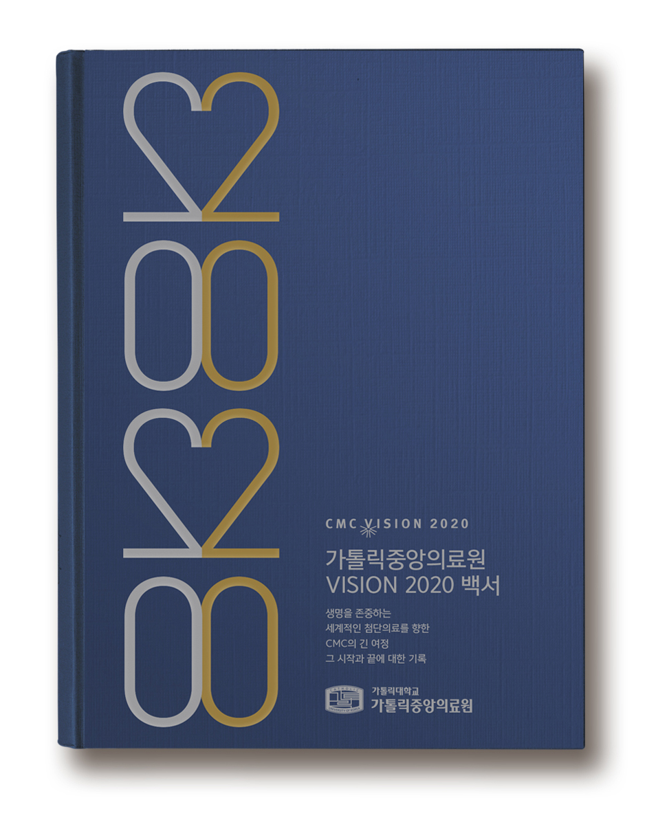 가톨릭중앙의료원, 'CMC VISION 2020 백서' 출간