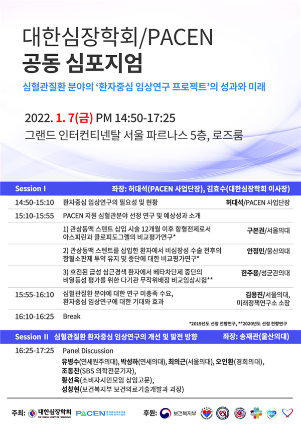 심장학회·PACEN, 심혈관질환 환자 중심 연구 성과 발표