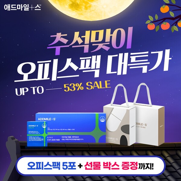 애드마일스, 추석 특가 선물전 진행