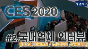 [CES 2020 영상]한국 헬스케어 기업 HEALTHRIAN·MEZOO·CREDO